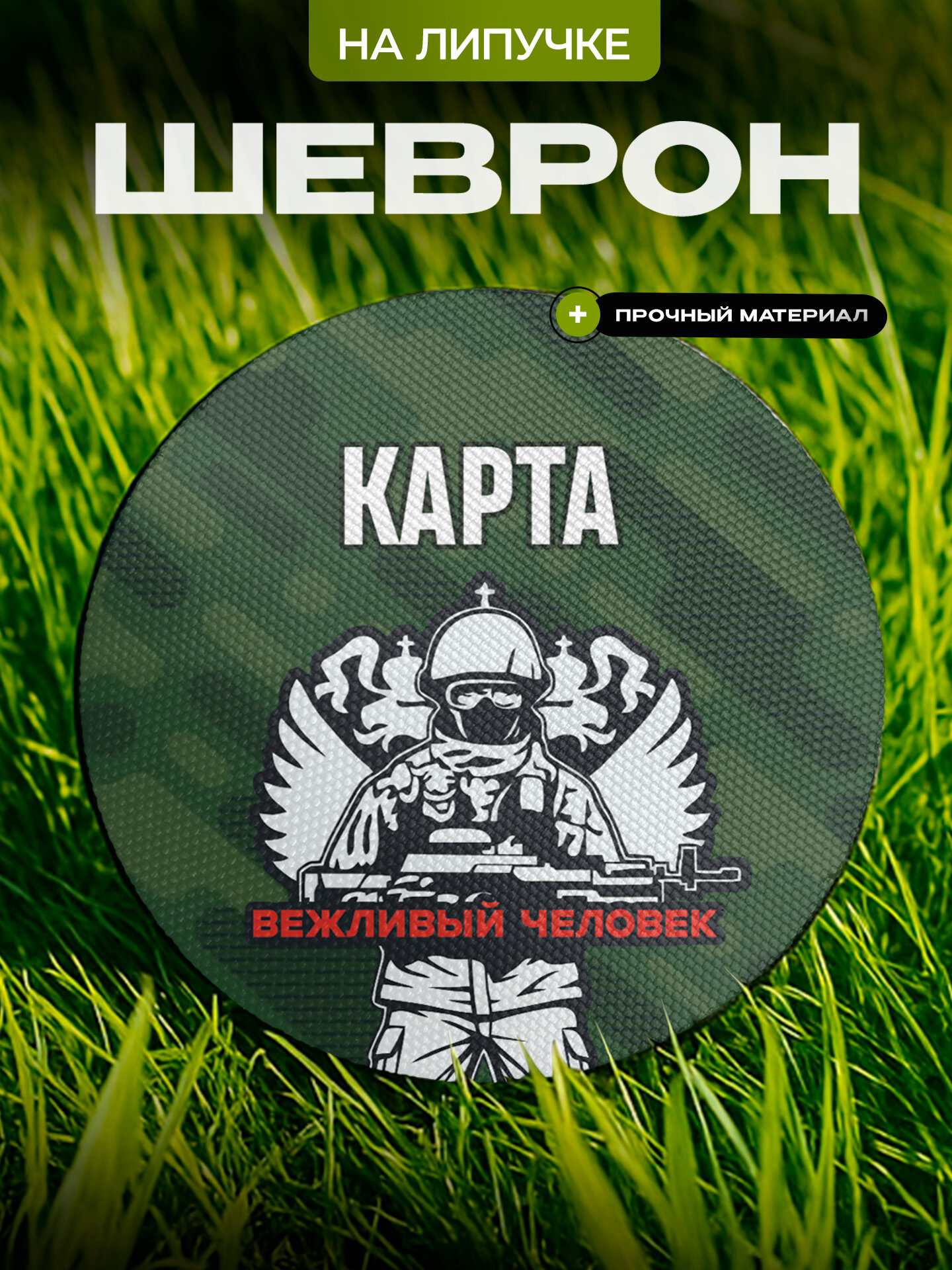Шеврон IREVIVE кожаный, круглый 8 см, Карта на липучке, для формы, военному