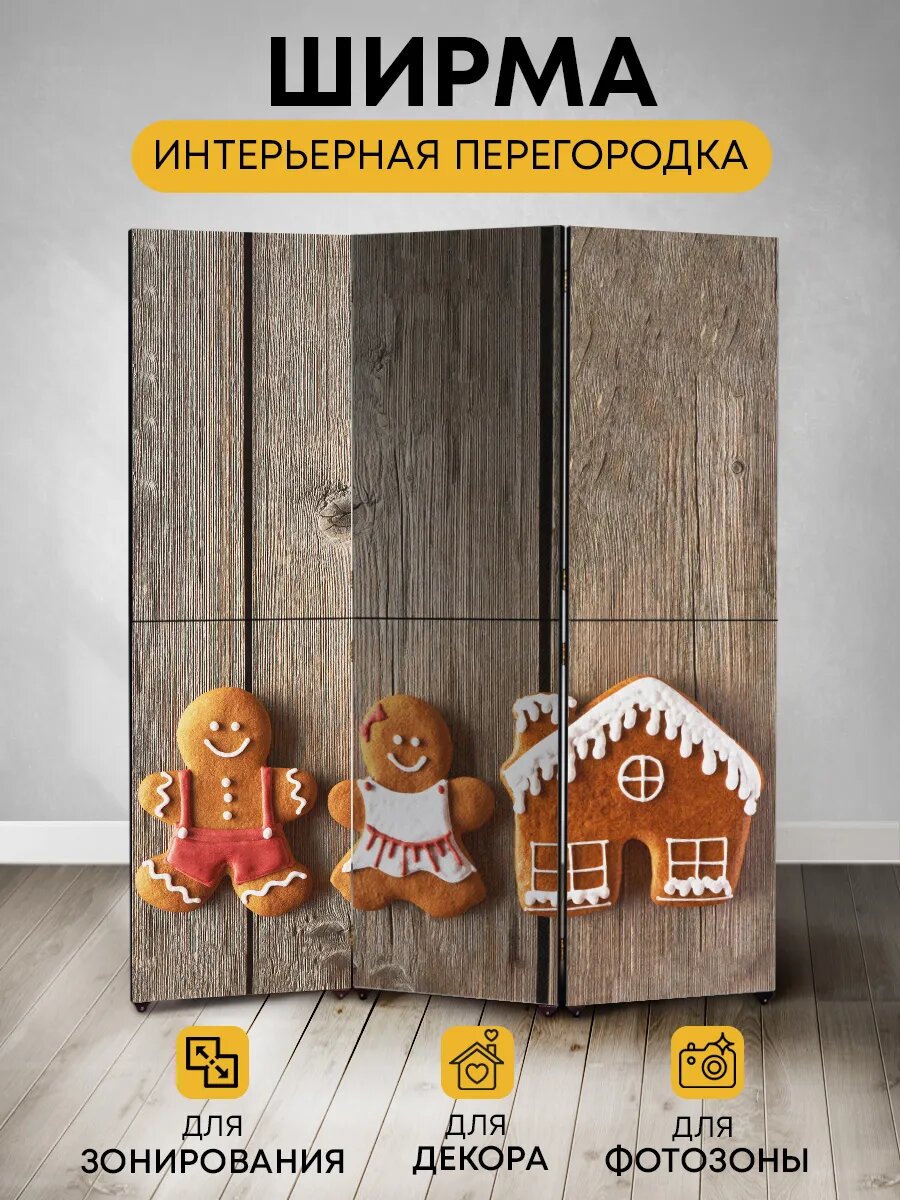 Интерьерная складная ширма перегородка на колёсах Пряники