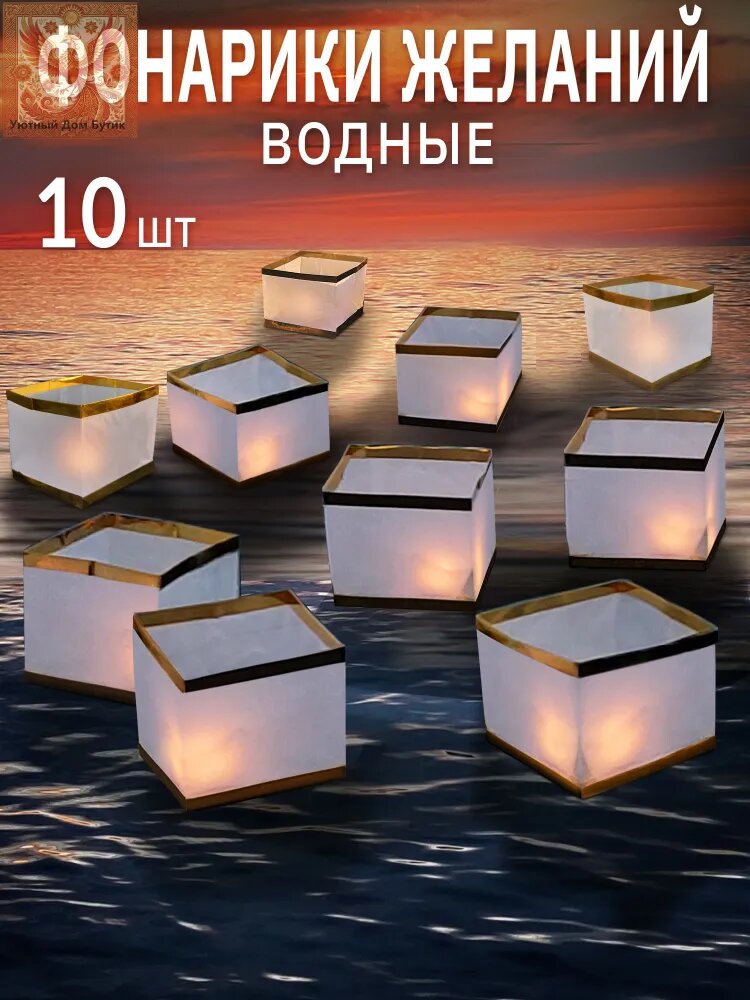 Водные фонарики желаний, набор 10 штук