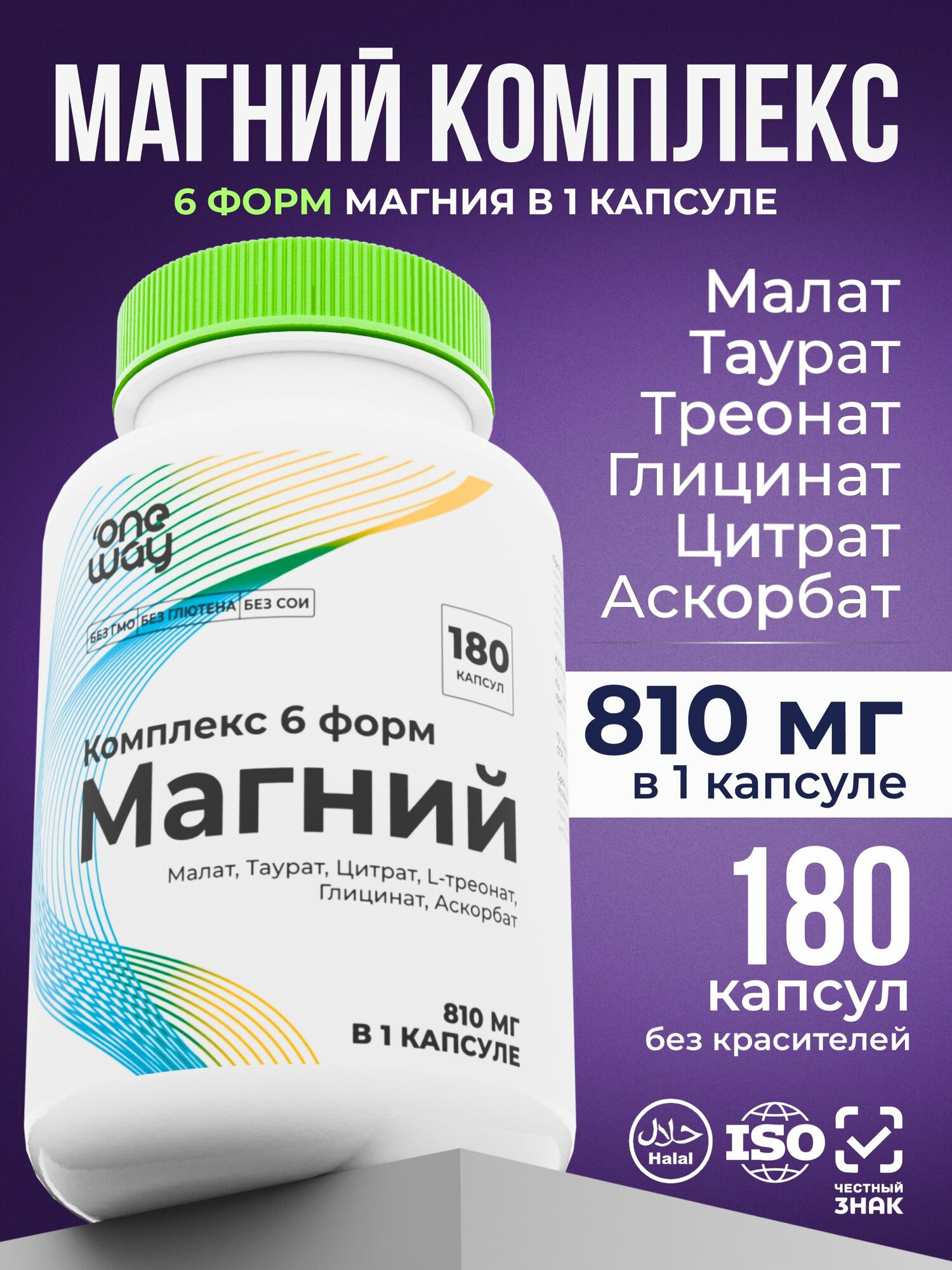 Магний комплекс: малат, таурат, треонат, глицинат, цитрат, аскорбат; от стресса и усталости, витамин в6, 180 капсул