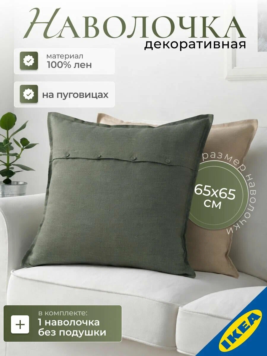 Чехол на подушку 65x65 см, серо-зеленый цвет, IKEA AINA айна