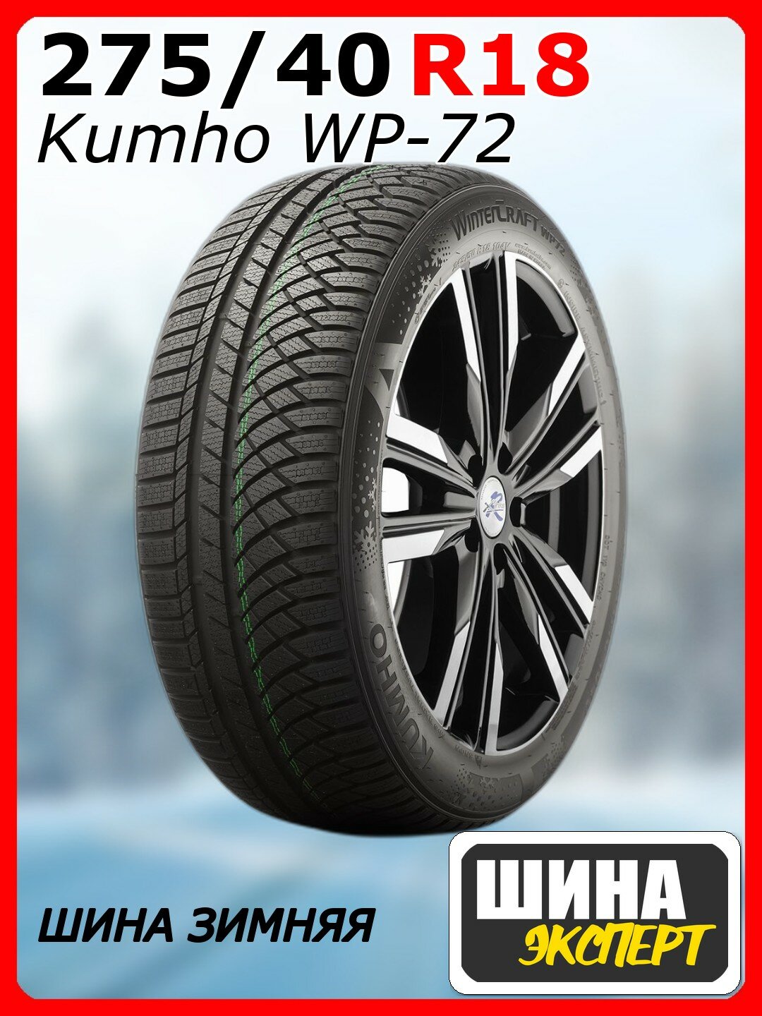 Шина зимняя нешипованная Kumho 275/40/18 V 103 WinterCraft WP72 XL для легковых автомобилей 2392593