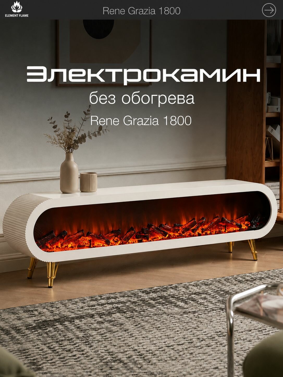 Камин ELEMENT FLAME Rene Grazia 1800