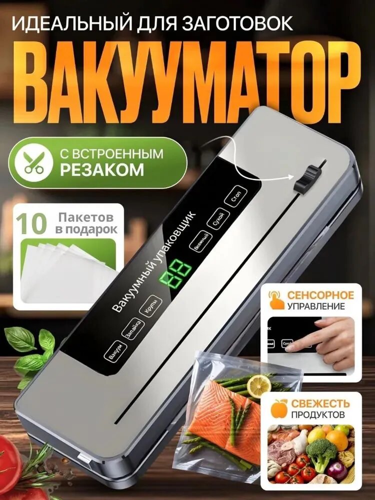 PRO-4 Вакууматор для продуктов с резаком и пакетами, вакуумный упаковщик