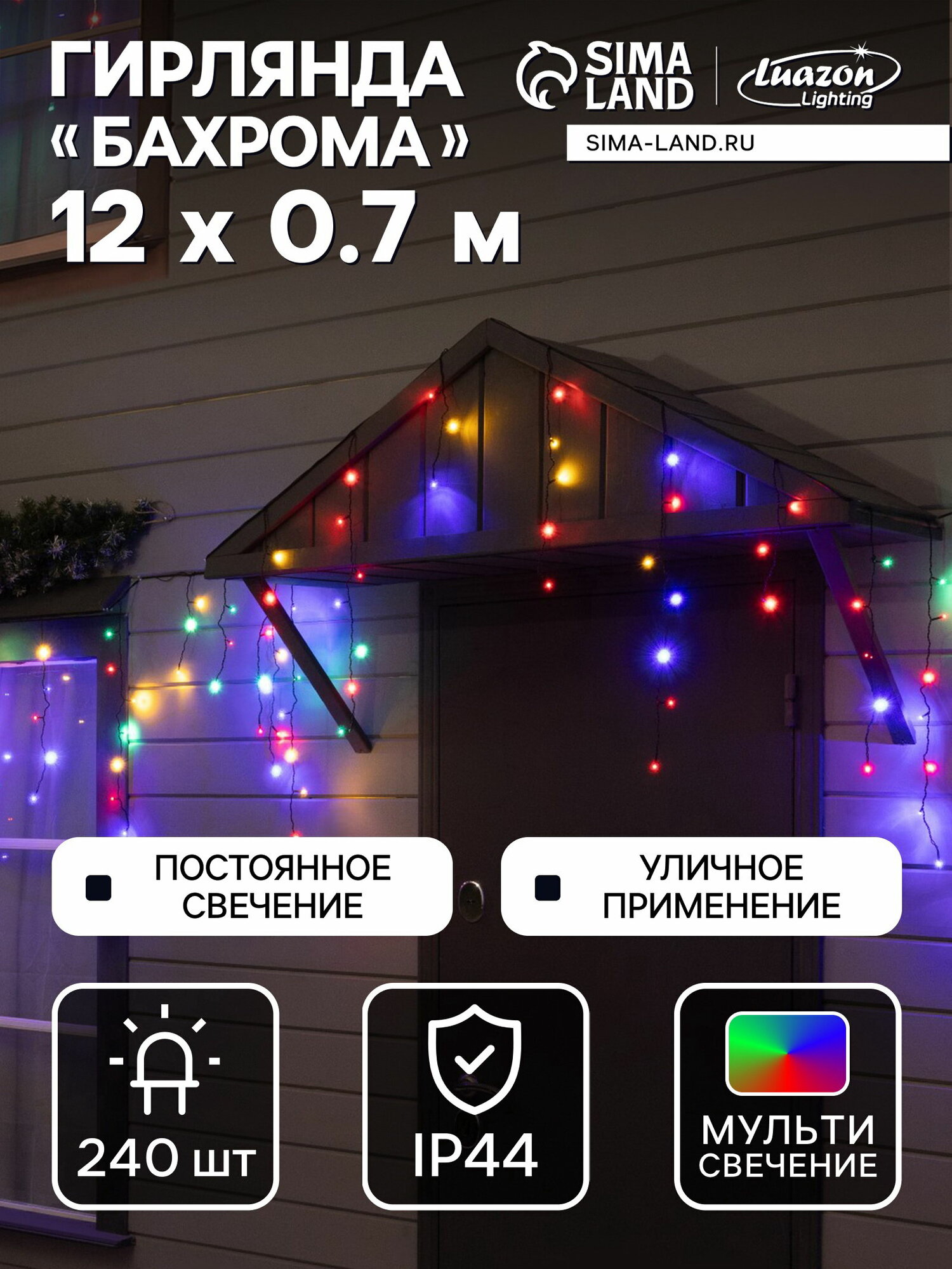 Гирлянда "Бахрома" 12x0.7 м, IP44, УМС, тёмная нить, 240 LED, свечение мульти, 220 В