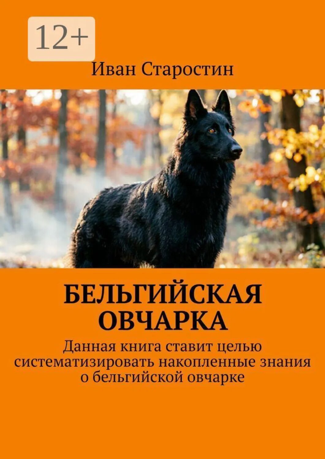 Бельгийская овчарка. Данная книга ставит целью систематизировать накопленные знания о бельгийской овчарке [Цифровая книга]
