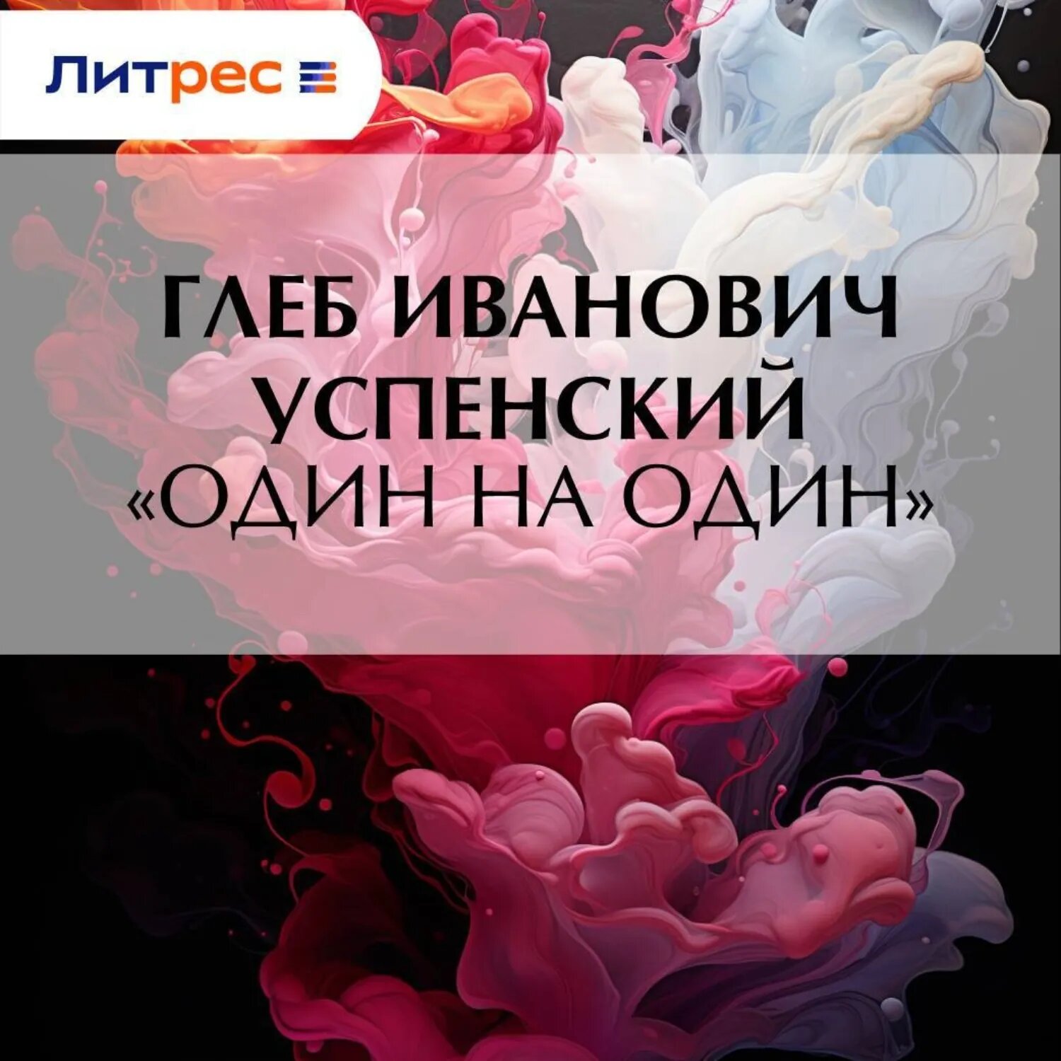 «Один на один» [Аудиокнига]