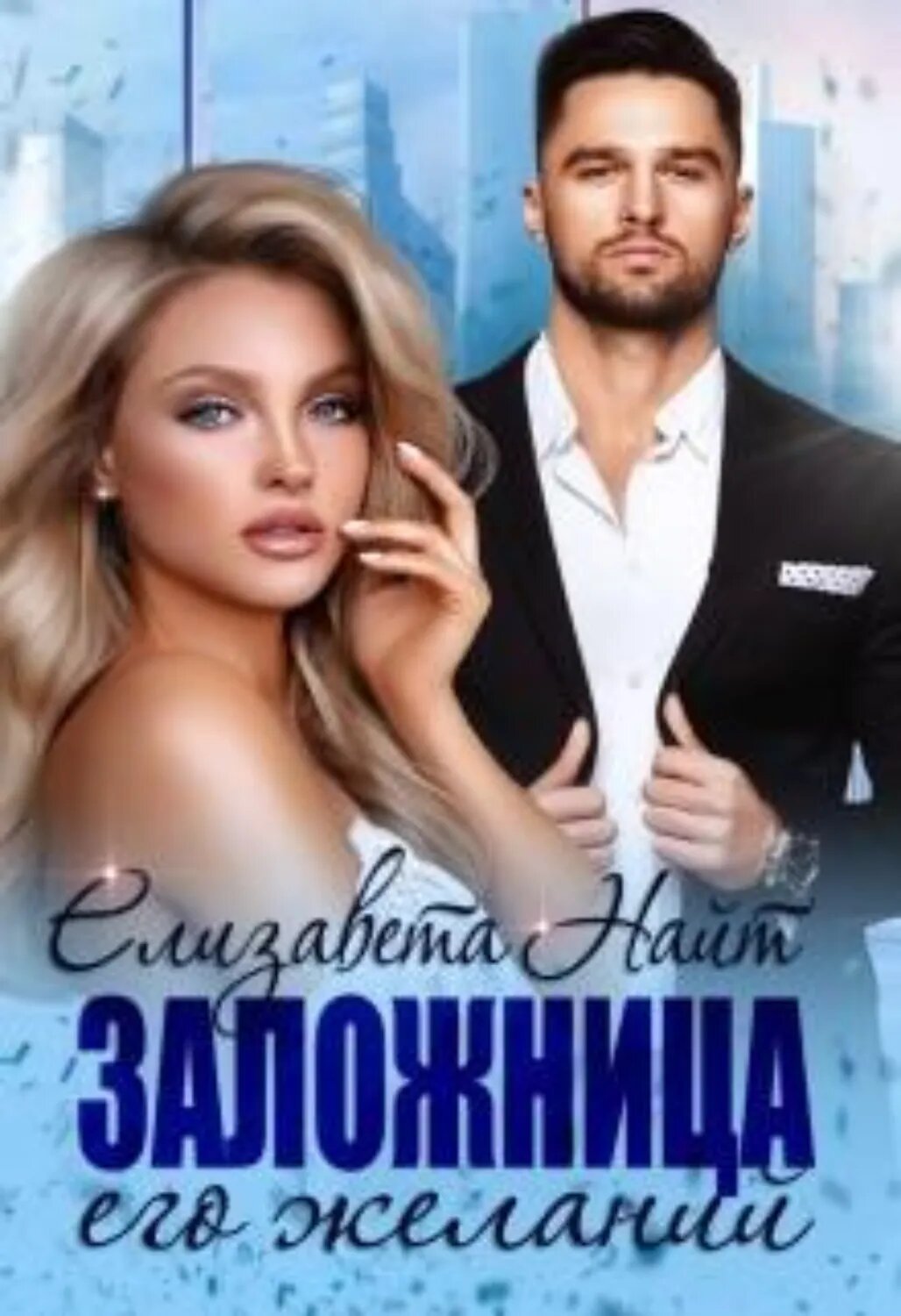 Заложница его желаний [Цифровая книга]