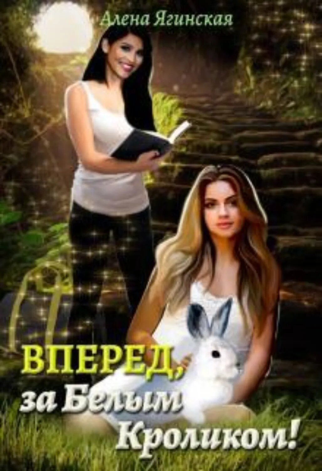 Вперед, за Белым Кроликом! [Цифровая книга]