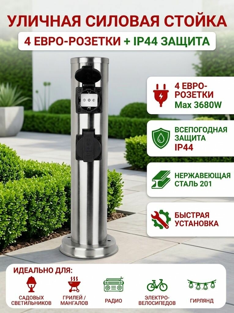 Садовая уличная розетка, 4 гнезда 16А 250В 3680Вт, нержавеющая сталь, серебристая, с защитными крышками, колонна