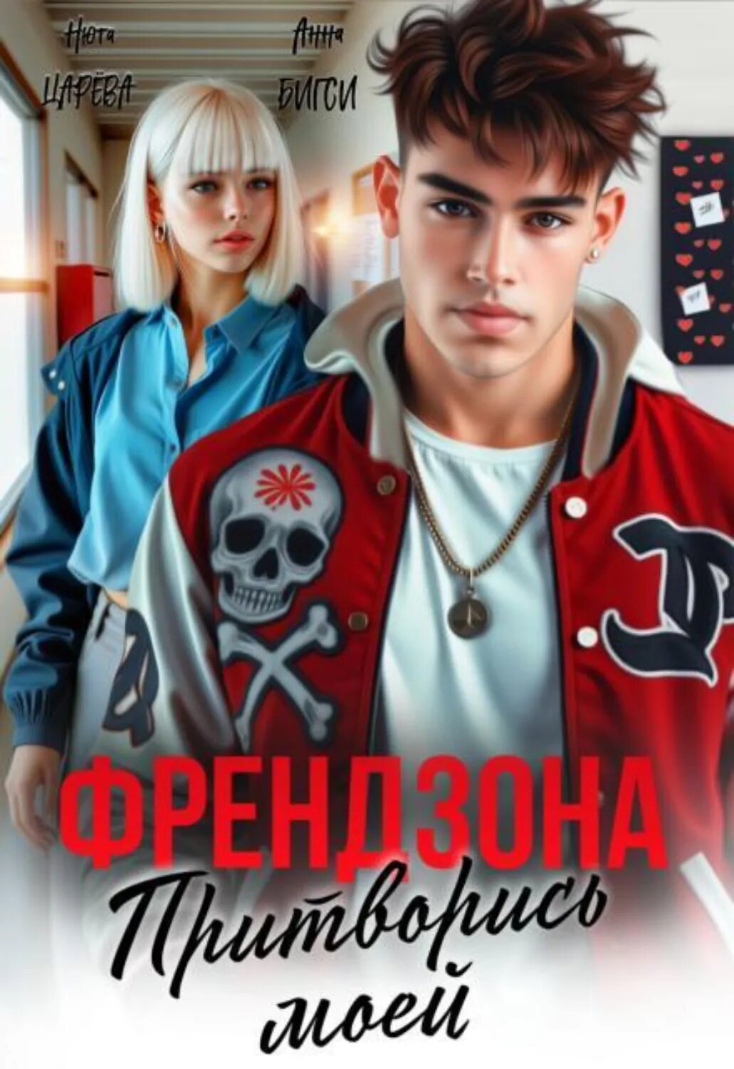 Френдзона. Притворись моей [Цифровая книга]