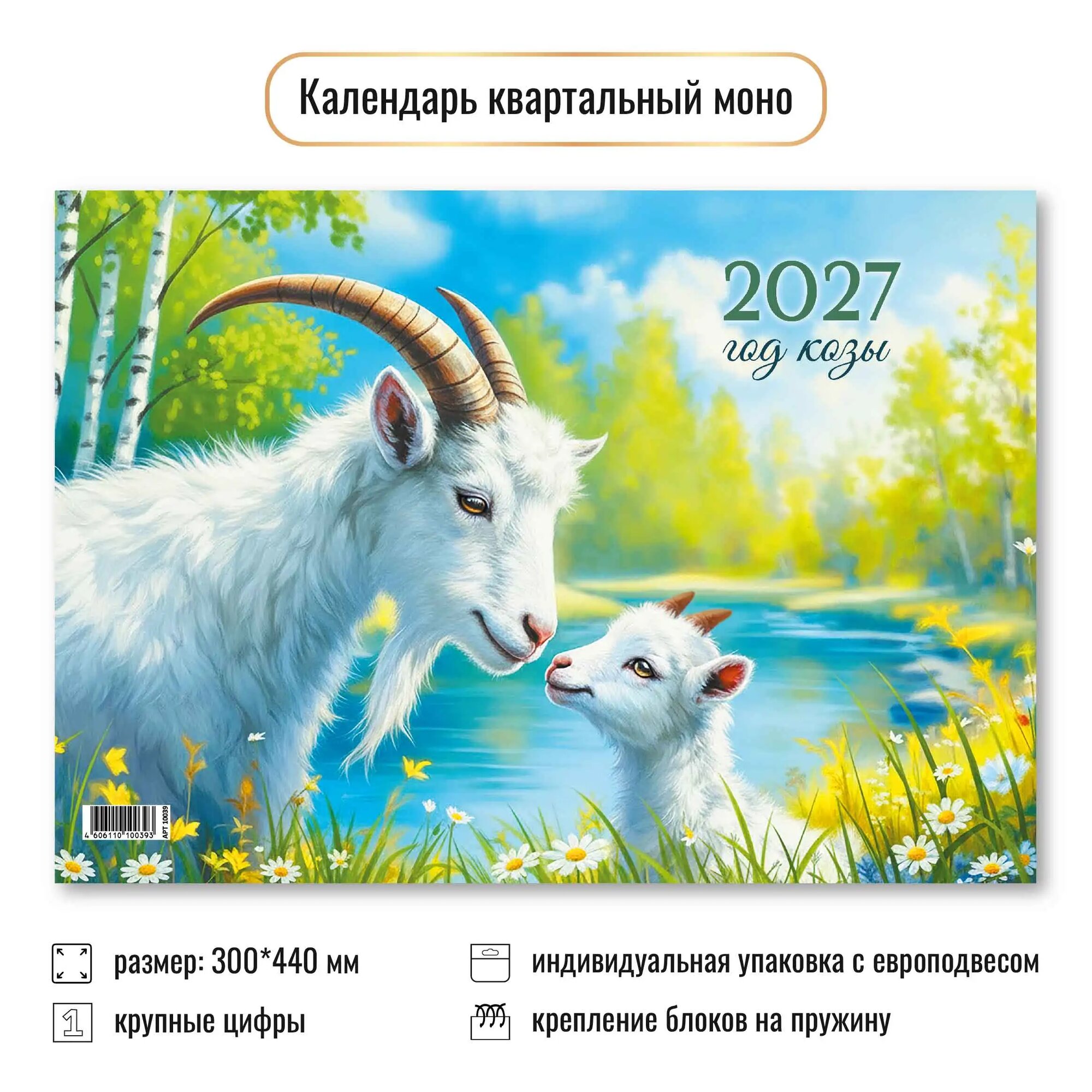 Календарь квартальный моно 2027 год козы "Материнская любовь", 300х440 мм, крупные цифры, с пружиной