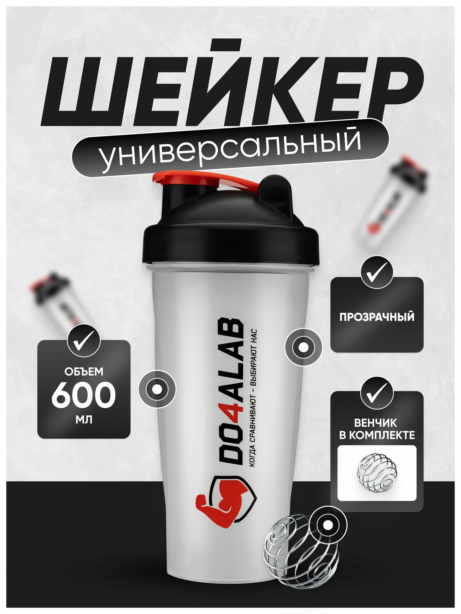 Do4a Lab Шейкер спортивный, 600 мл для протеиновых коктейлей, спортивного питания и воды, удобный формат для тренировок