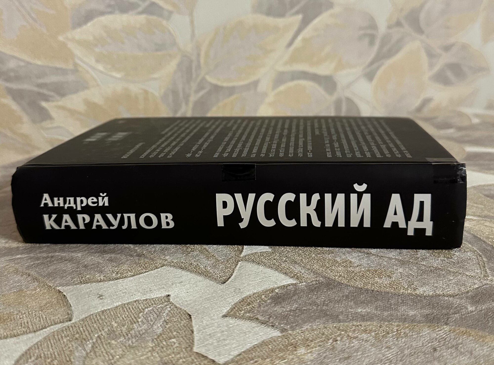 Русский ад. Книга вторая — фото 1