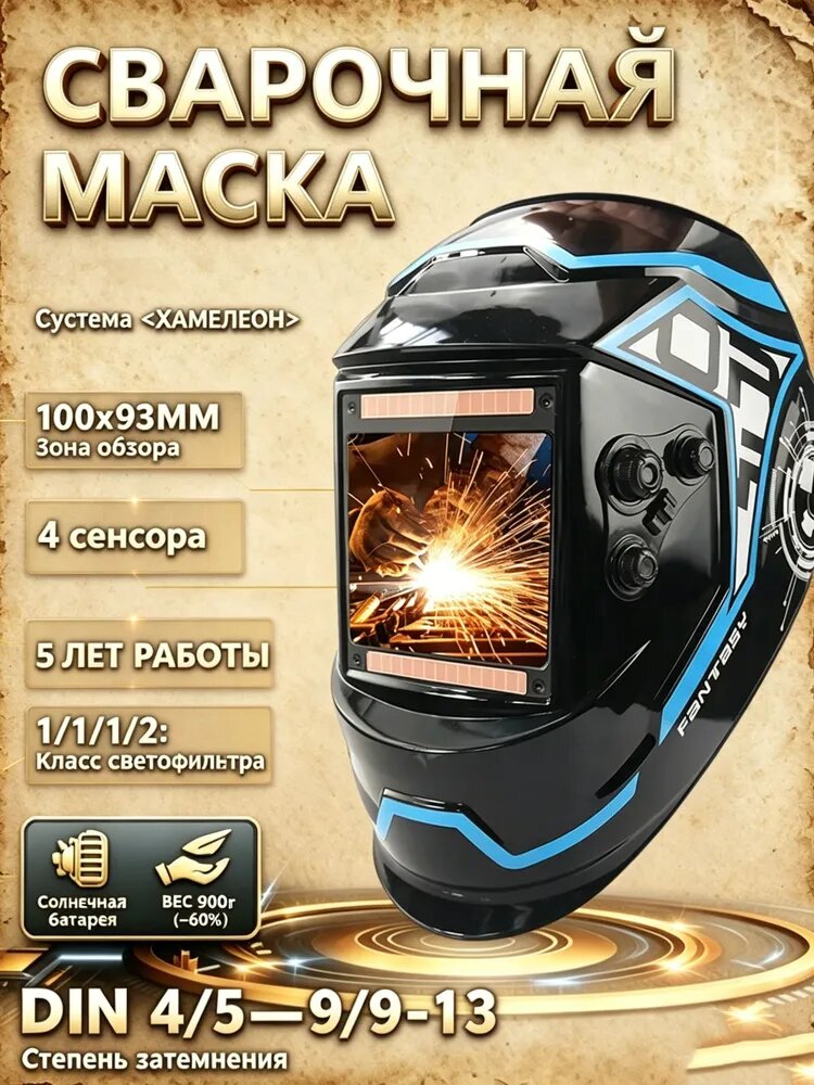 Сварочная маска Хамелеон 100x93 мм, DIN 4/9-13 (Внешняя регулировка), в коробке