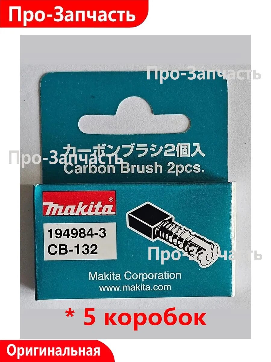 Графитовые щетки Maki.ta CB-132 для электроинструментов (5 шт в упаковке)