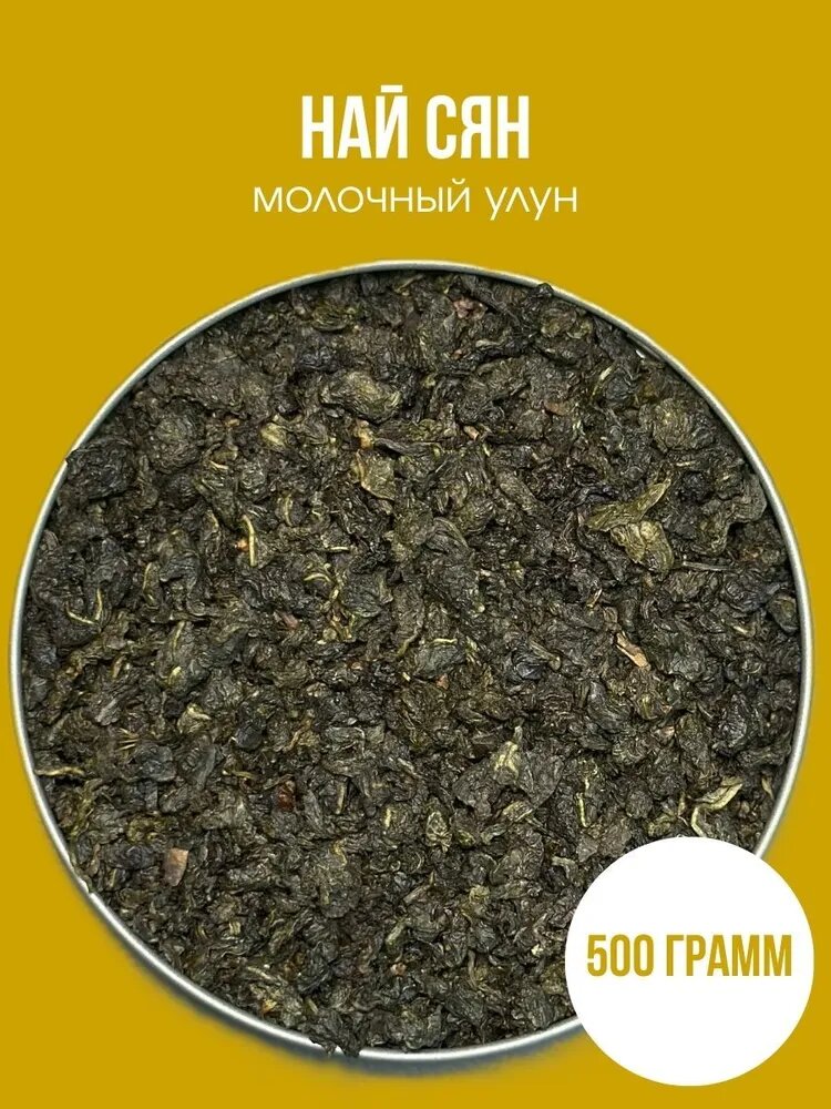 Чай зеленый листовой "Най Сян Цзинь Сюань (Молочный Улун)", 500 гр