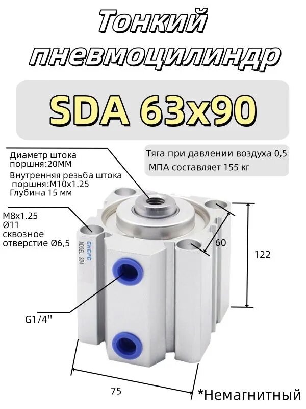 Тонкий пневмоцилиндр SDA63x90, ход поршня 90mm