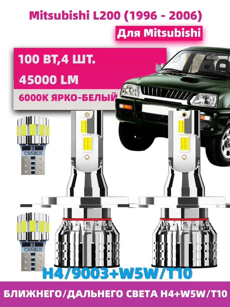 Лампа автомобильная H4, W5W/T10, 4 шт. арт. H4 W5W для Mitsubishi L200 (1996 - 2006)