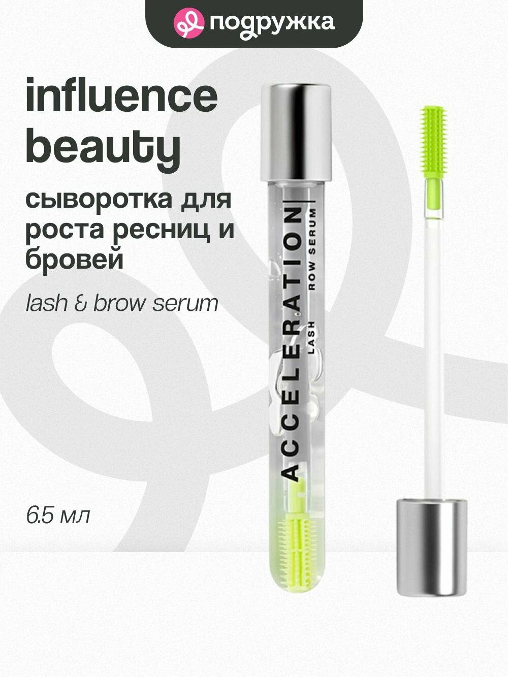 Сыворотка для роста ресниц и бровей INFLUENCE BEAUTY LASH & BROW SERUM для ресниц для бровей