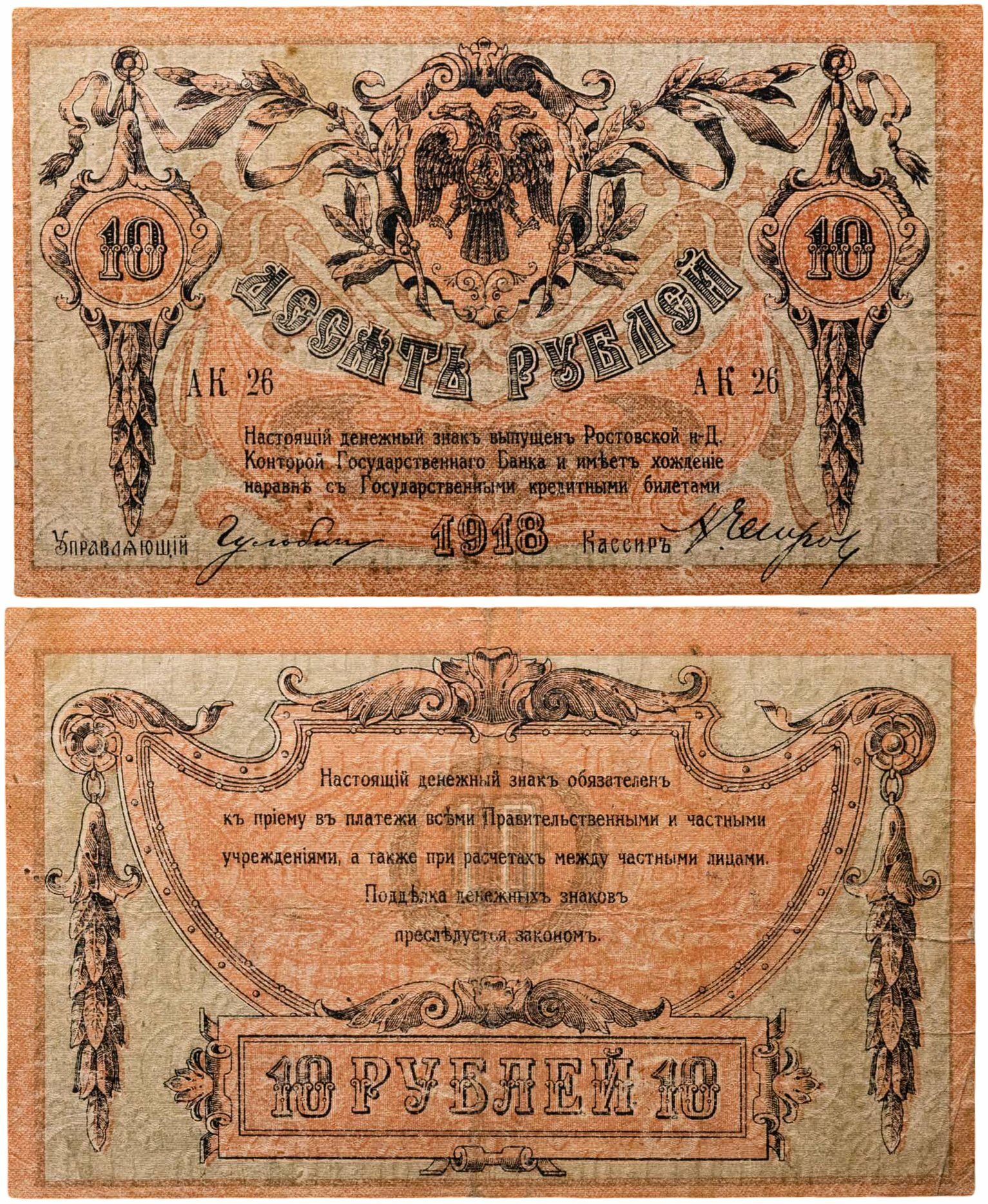 Ростов 10 рублей 1918