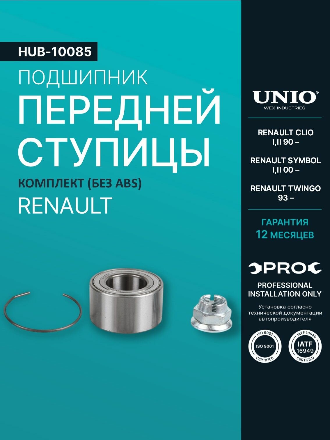 Подшипник передней ступицы, комплект (без ABS) Renault Clio I, II 90-, Symbol I, II 00-, Twingo 93-