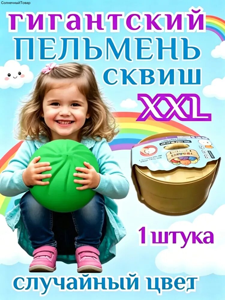 Огромный сквиш пельмень. Хинкали 1 шт. Антистресс. Приятный подарок для детей и взрослых.
