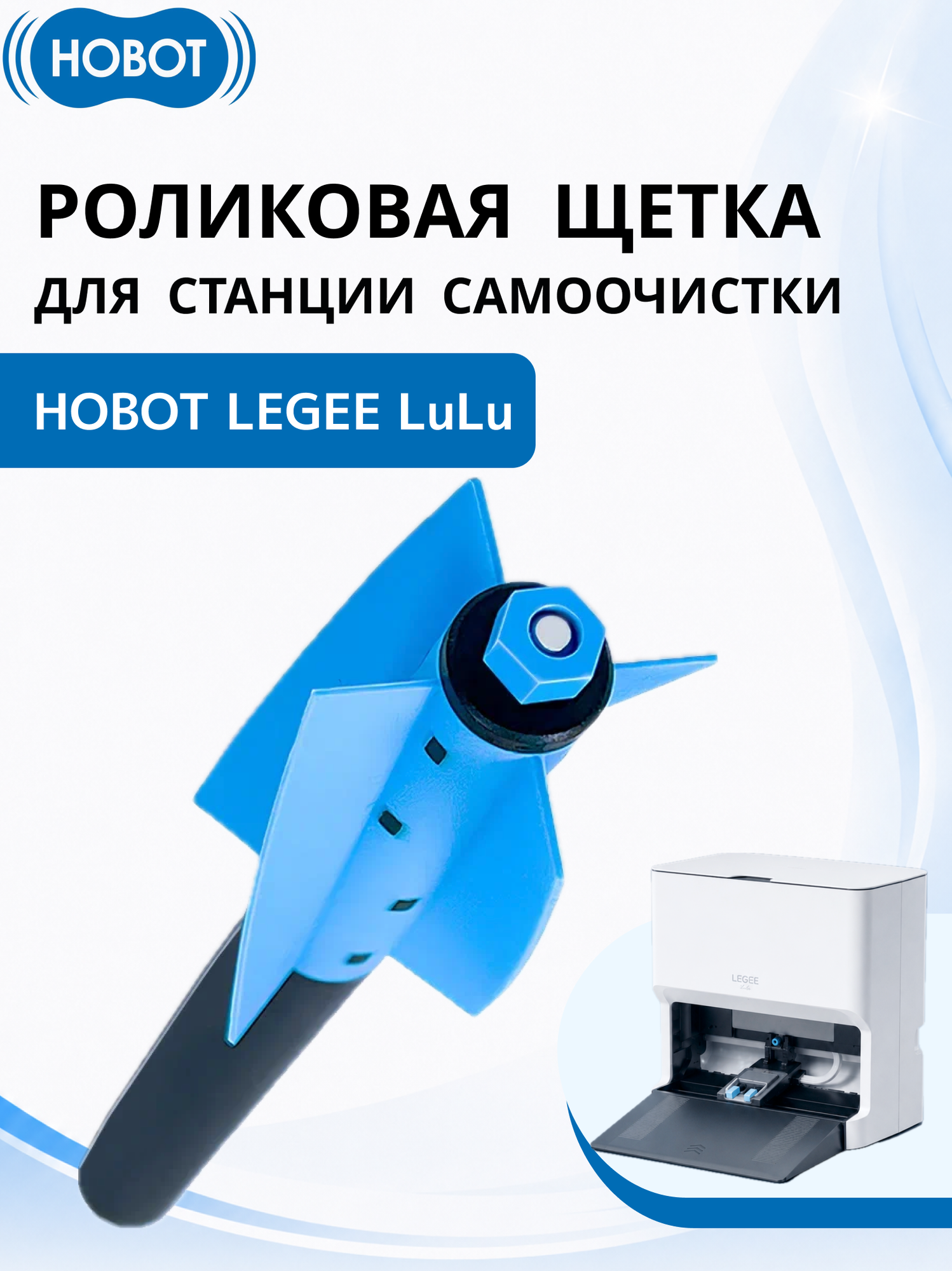 Роликовая щетка HOBOT для станции самоочистки LuLu, для HOBOT LULU