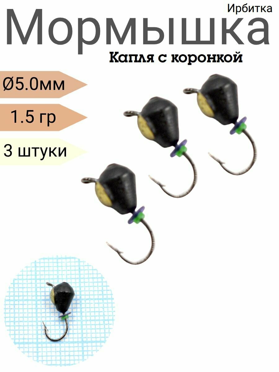 Мормышка Ирбитка Капля с коронкой 1,5 гр; 5 (3 штуки)