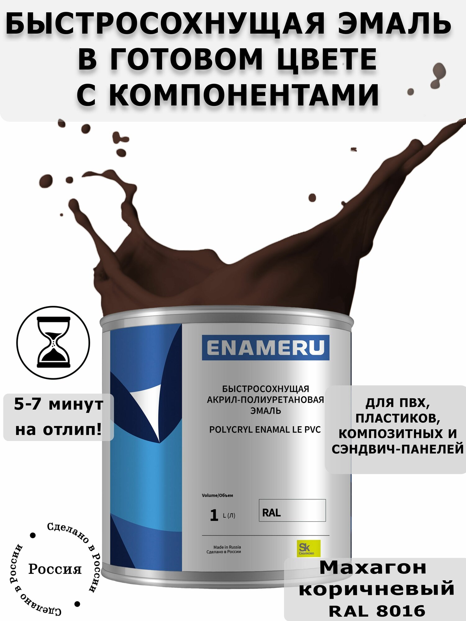 Светостойкая эмаль для ПВХ и Пластика Энамеру, Акрил-полиуретановая, Шелковисто-матовое покрытие, Махагон коричневый RAL 8016, 1л готовой смеси
