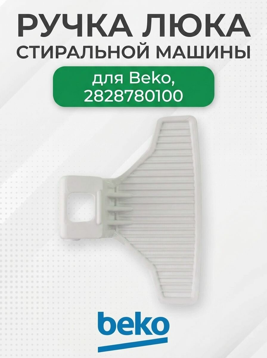 Ручка люка стиральной машины для Beko, 2828780100