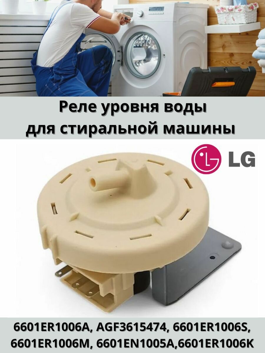 Прессостат уровня воды для стиральной машины LG Датчик уровня воды