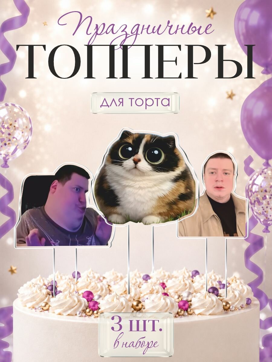 Топперы на торт мем Мелстрой