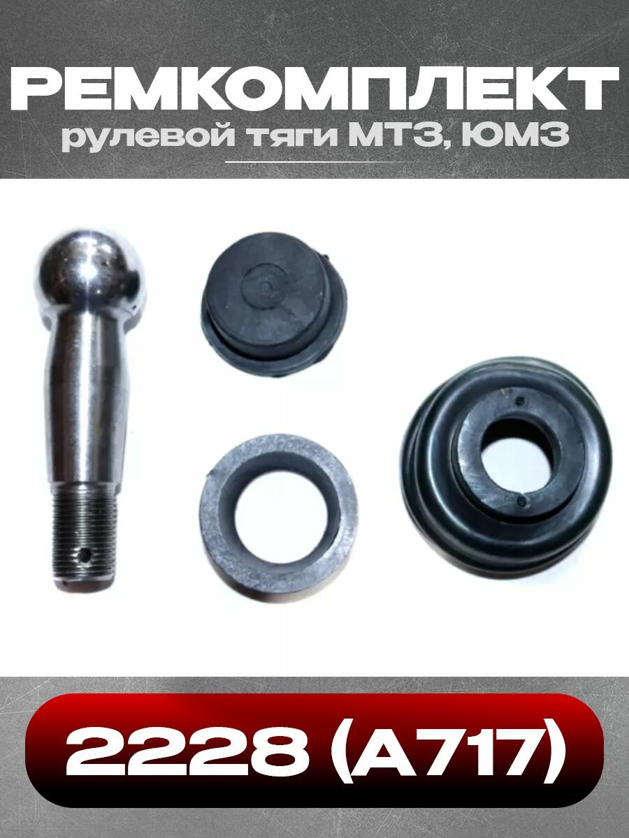 Ремкомплект рулевых тяг МТЗ, ЮМЗ (полный) с/о 2228 (А717)