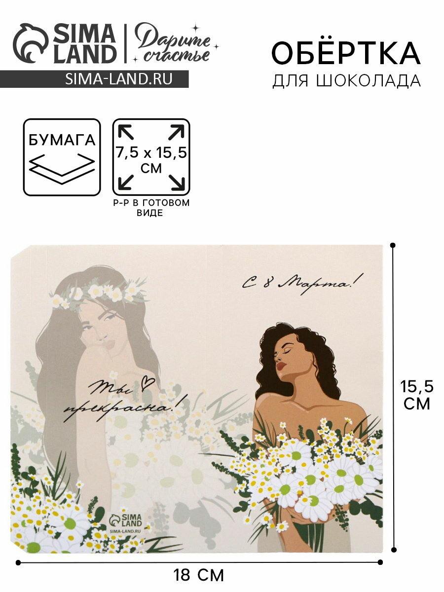 Обёртка для шоколада, кондитерская упаковка "8 марта", 18.2x15.5 см, 10 шт.
