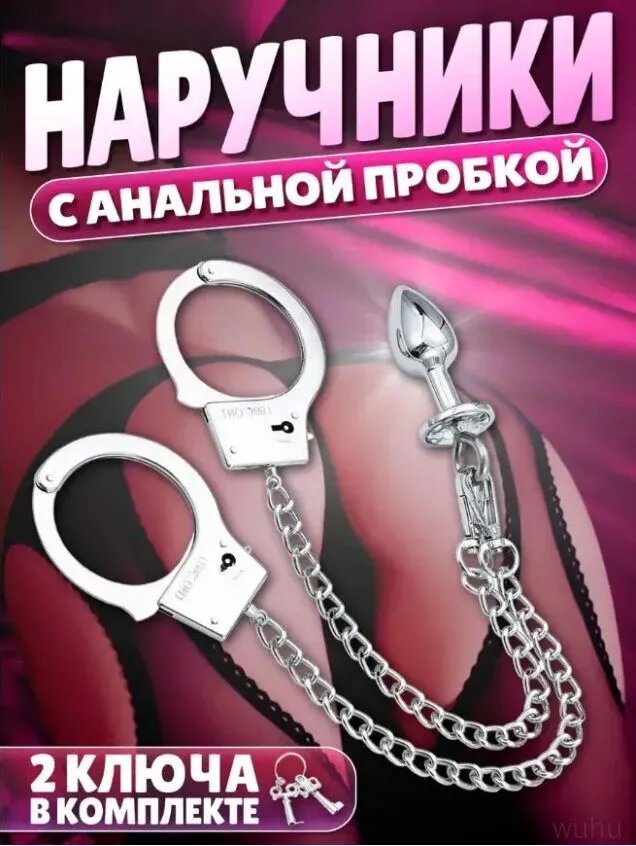 Наручники с анальной пробкой Бдсм для игр 18+ металлические