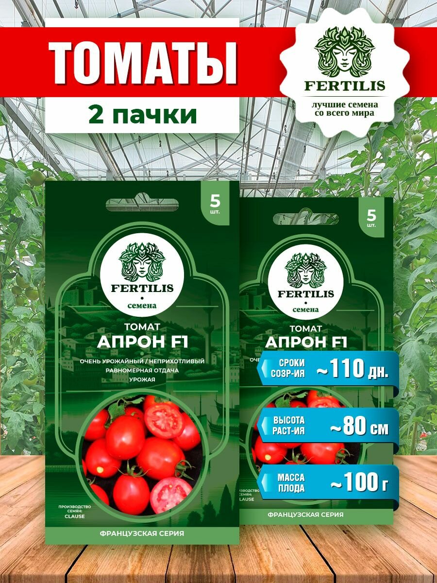 Семена урожайного томата "Апрон F1" от компании Fertilis (2 пачки)