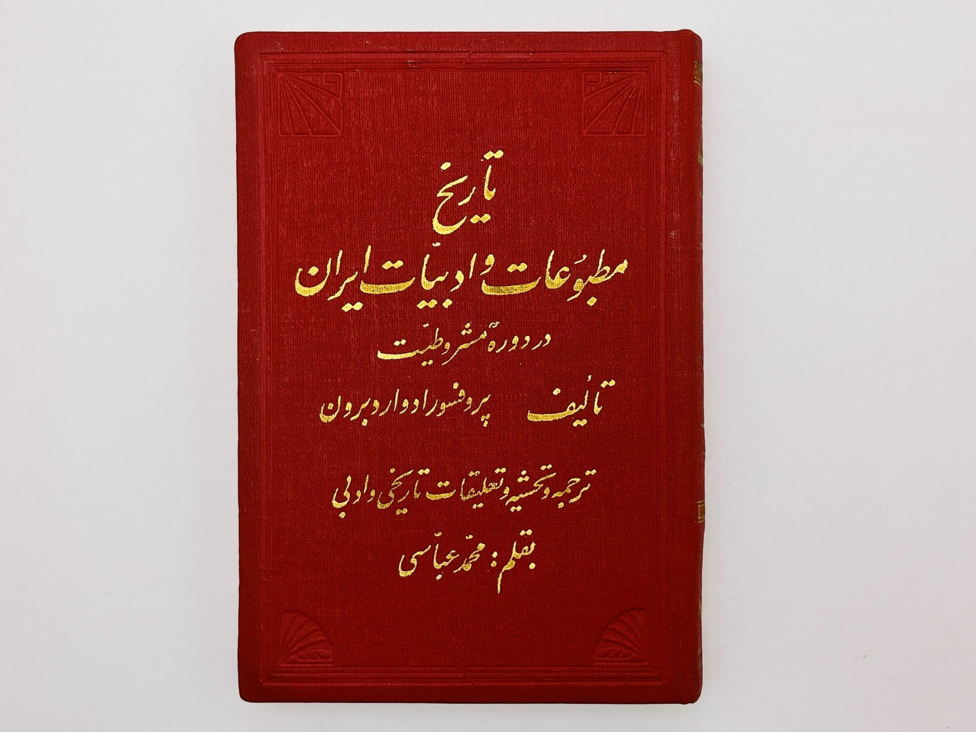 The Press and Poetry of Modern Persia. Vol. 1 Пресса и поэзия современной Персии. Том 1: Поэзия