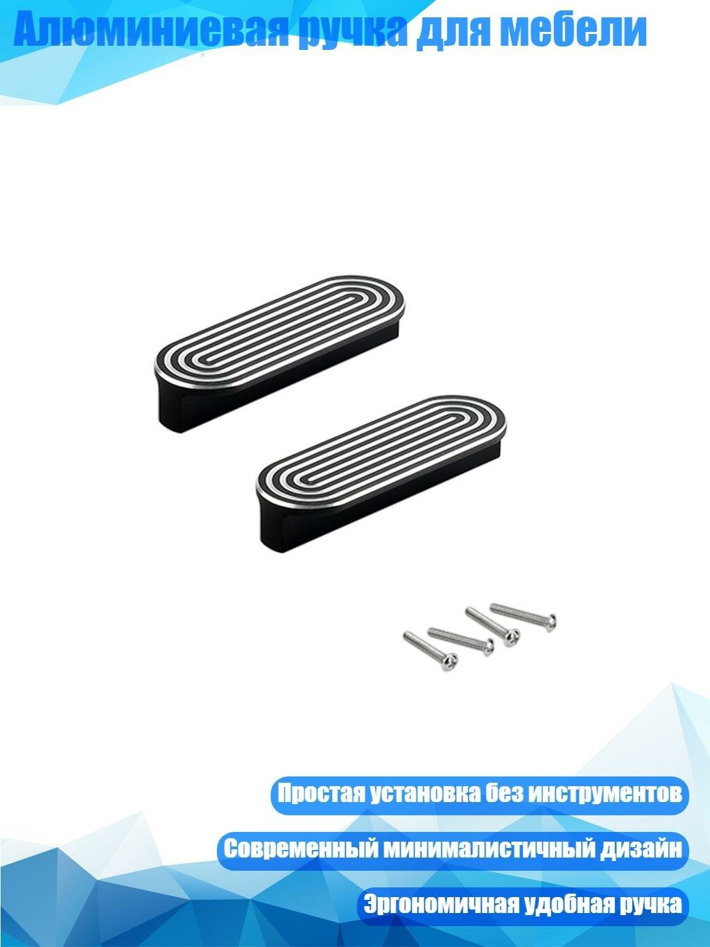 Алюминиевая ручка для мебели, Черное и белое - 90mm