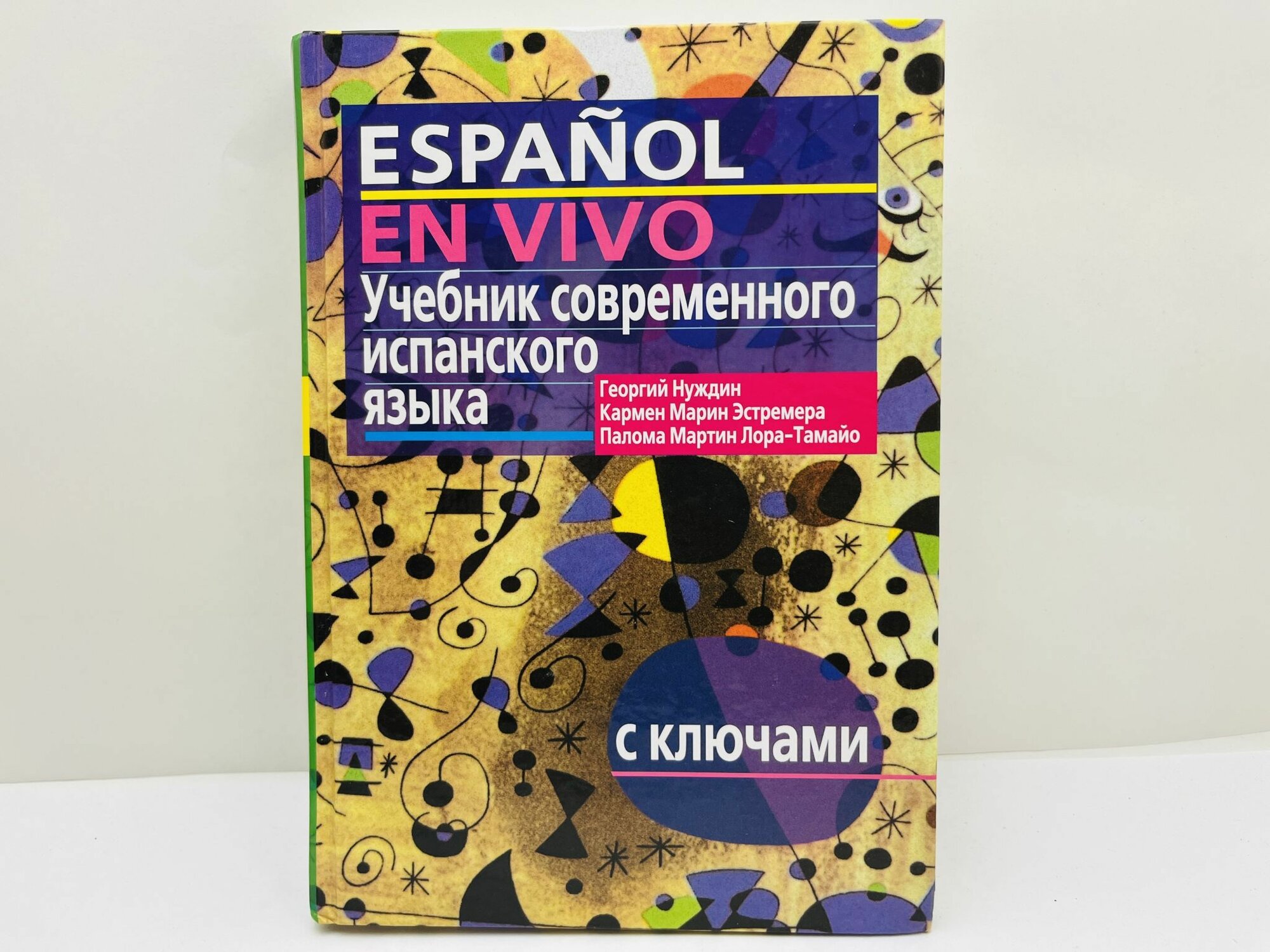 Учебник современного испанского языка: с ключами и аудиодиском