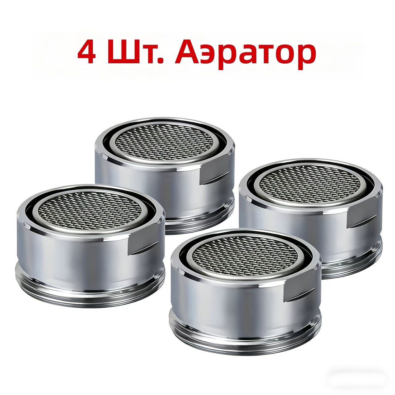 Аэратор для крана водосберегающий с фильтром, набор 4 шт, серебристый, пластиковый, защита от брызг, резьбовое соединение, подходит для раковины, душа, ванны, посудомоечной и стиральной машин