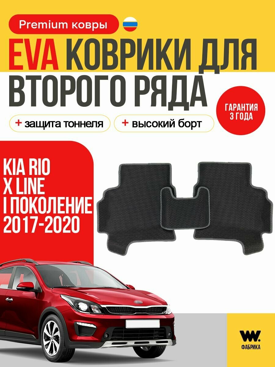 EVA коврики автомобильные 3D KIA RIO X-LINE (Киа Рио Икс Лайн) 4 поколение и рестайлинг 2021-н. в.