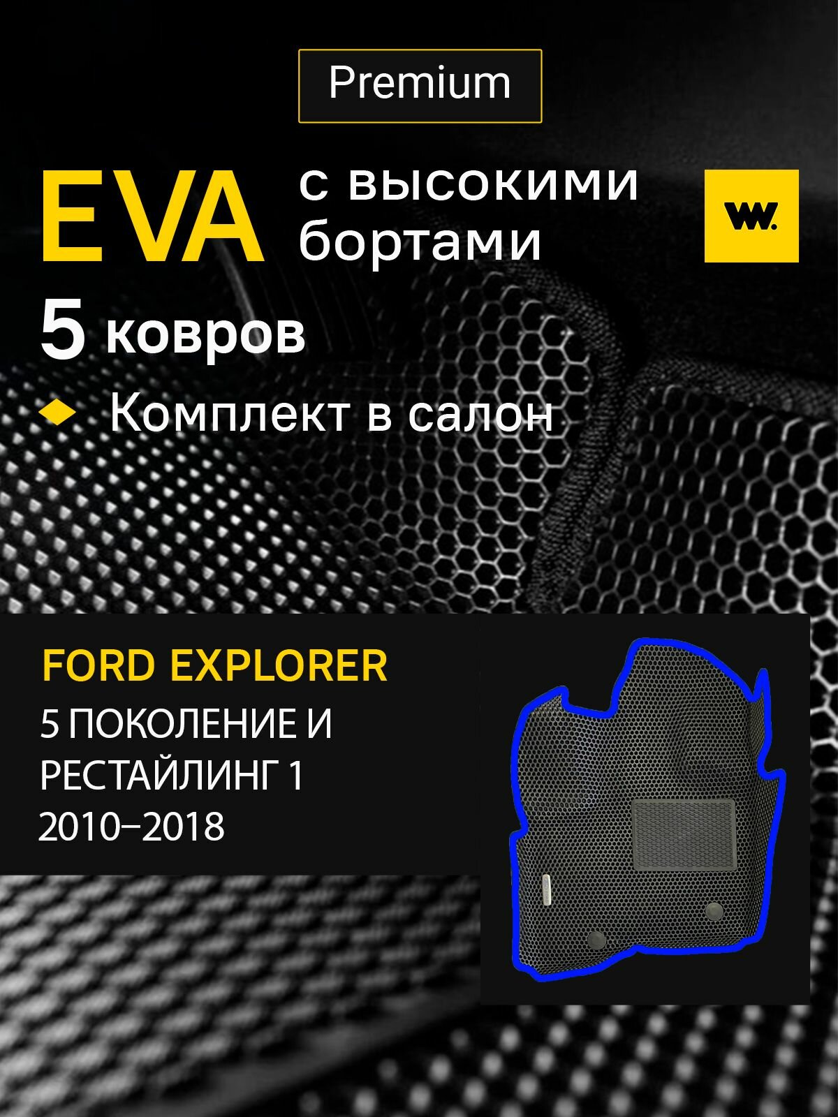 EVA коврики в салон автомобиля FORD EXPLORER 5 (Форд Эксплорер 5), ева коврики автомобильные с бортами, эва в машину