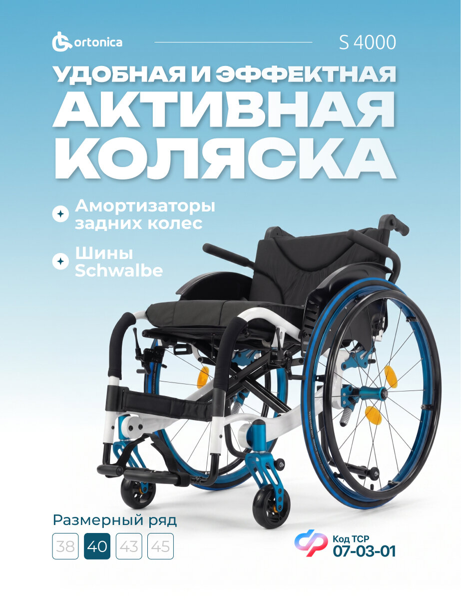 Ortonica S 4000 40PU RR/ Кресло-коляска активная инвалидная складная с амортизаторами колес и регулировкой спинки, ширина сиденья 40 см шины Schwalbe RightRun
