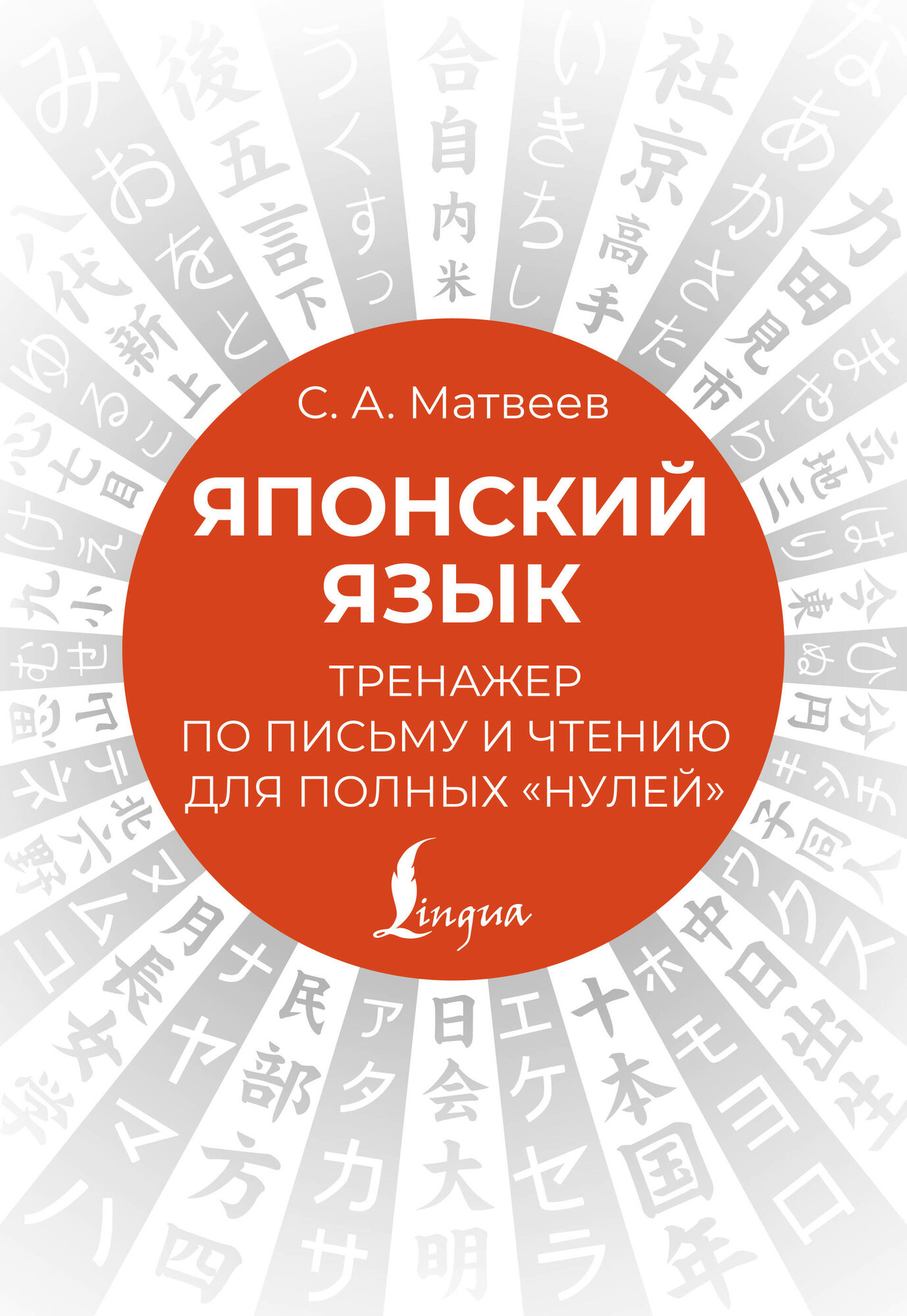 Книга "Японский язык. Тренажер по письму и чтению для полных "нулей", автор Матвеев С. А, издательство Lingua