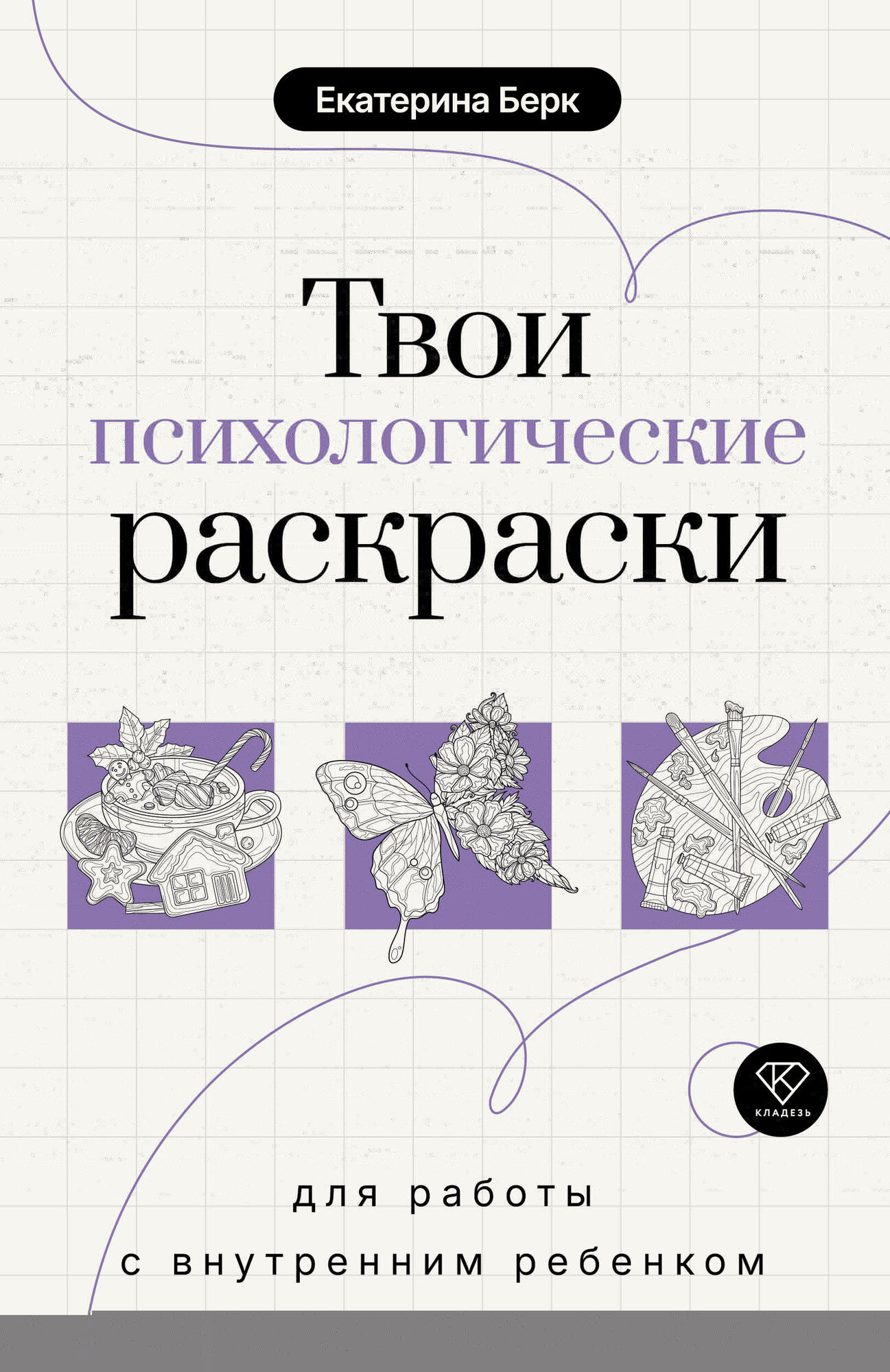Книга "Твои психологические раскраски для работы с внутренним ребенком", автор Берк Е. М, издательство Кладезь