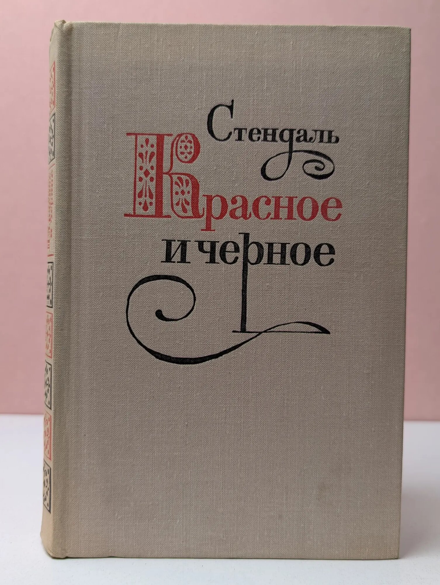 Красное и черное Стендаль 1979