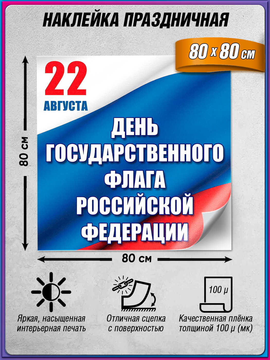 Праздничная наклейка на День флага Российской Федерации (22 августа) / 80x80 см.