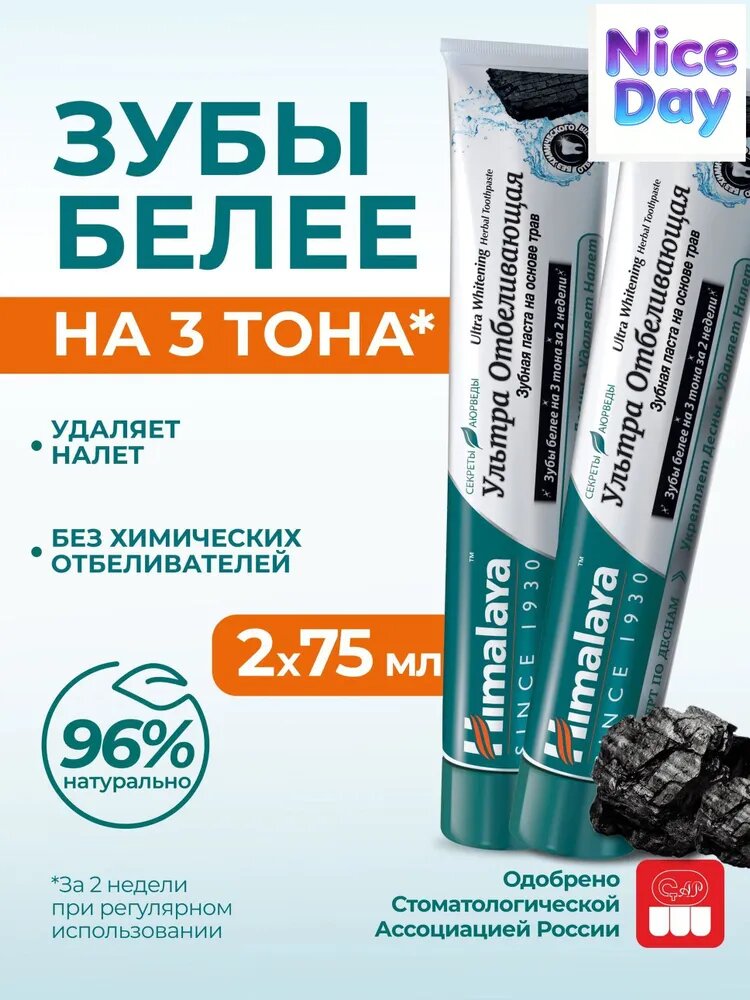 Угольная паста Himalaya без фтора, набор 2 шт по 75 мл, мятный вкус, натуральный состав, отбеливание, защита от налёта и кровоточивости десен