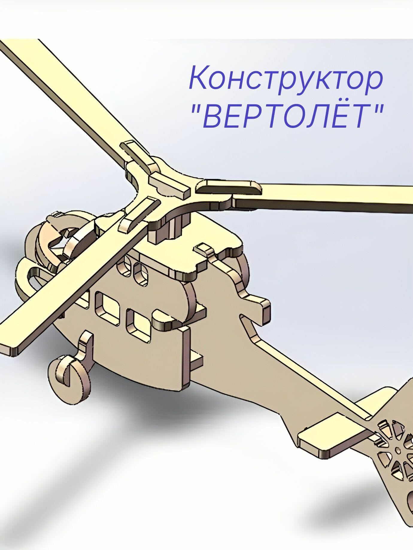 3д конструктор, 3д сборная модель вертолёта.